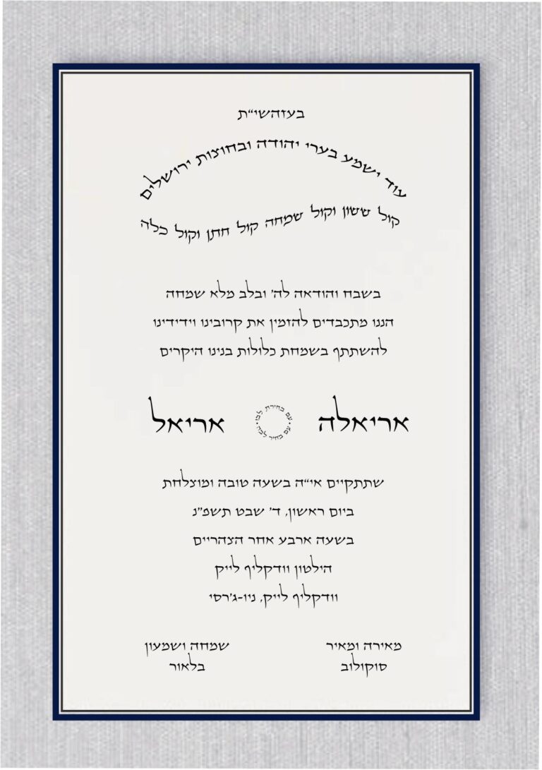 Stylish Navy Border Hebrew Wedding Invitation